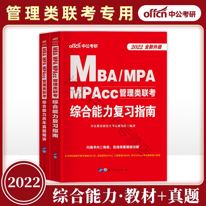 管理类联考2022年考研历年真题试卷书籍全套综合能力2021199非全日制在职研究生会计