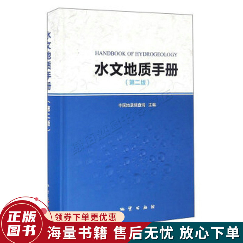 水文地质手册第2版