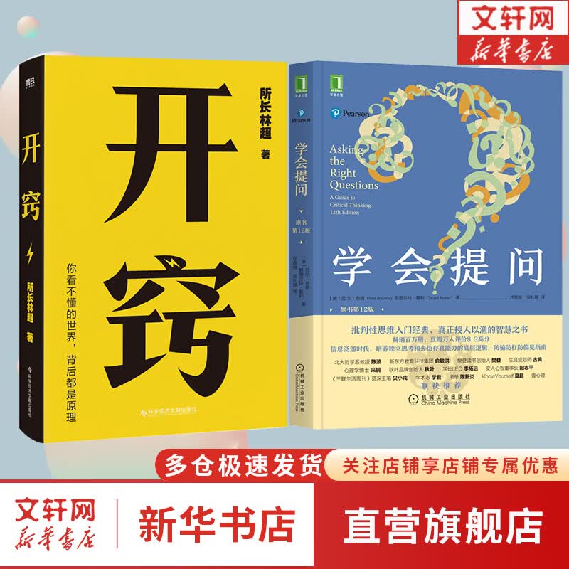 【现货包邮】开窍 所长林超 15大基础学科 20条逆袭建议 100个跨学科思维模型 助你“先开窍,再开挂” 励志成长 旗舰店书籍 开窍+学会提问