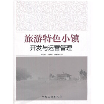 旅游特色小镇开发与运营管理