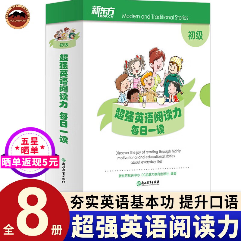 新东方超强英语阅读力每日一读 初级中级高级 小学生英语课外书 6-14岁儿童基础英语入门少儿启蒙教材分级阅读典范课外书 英语口语训练测试 英语晨读语法单词词汇 英语阅读力-初级8册