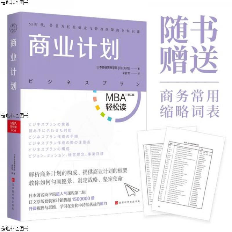 商业计划/MBA轻松读·第二辑