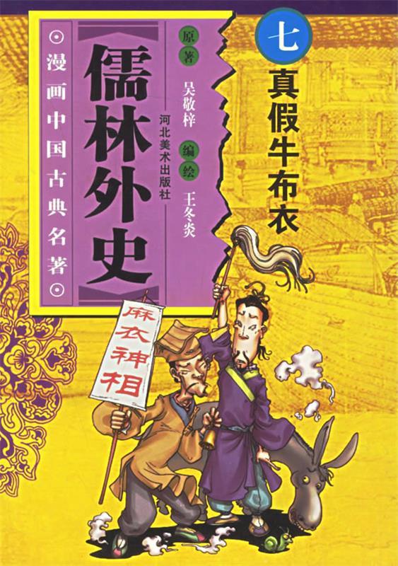 儒林外史（7） 漫画中国古典名著 不详【，放心购买】
