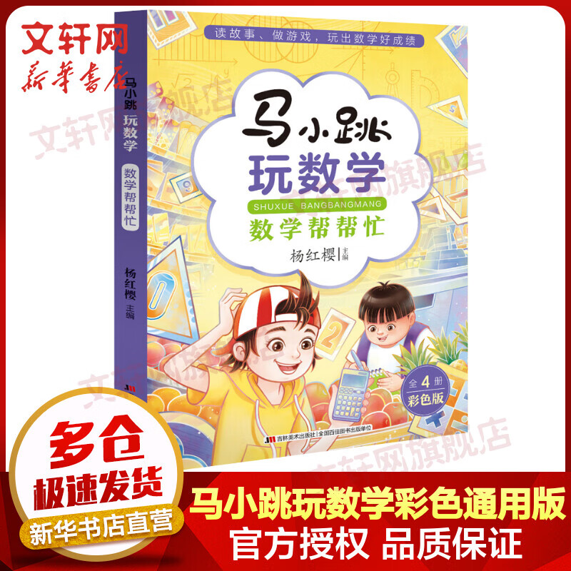 马小跳玩数学：数学帮帮忙 杨红樱系列趣味数学故事书 图书 儿童读物 图书