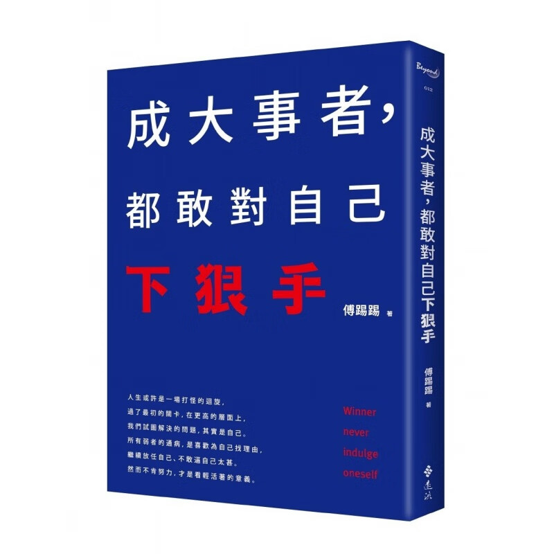 现货台版 成大事者 都敢对自己下狠手 心理励志哲学