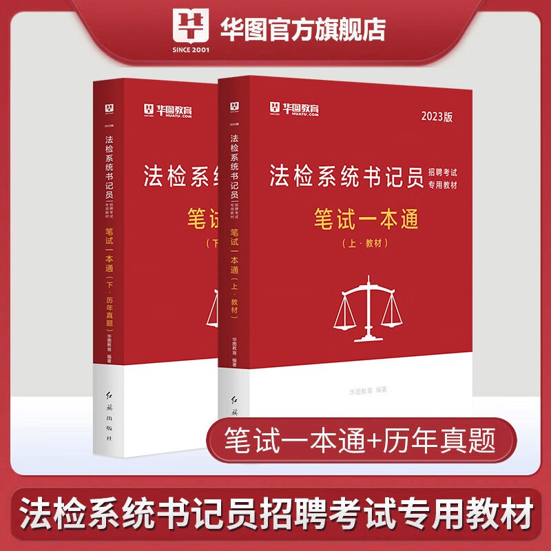 华图检察院法检书记员考试资料真题2023年考试真题笔试试卷综合基础知识宪法民法刑法法院法检系统湖北安徽书记员2022法律基础知识 教材+真题