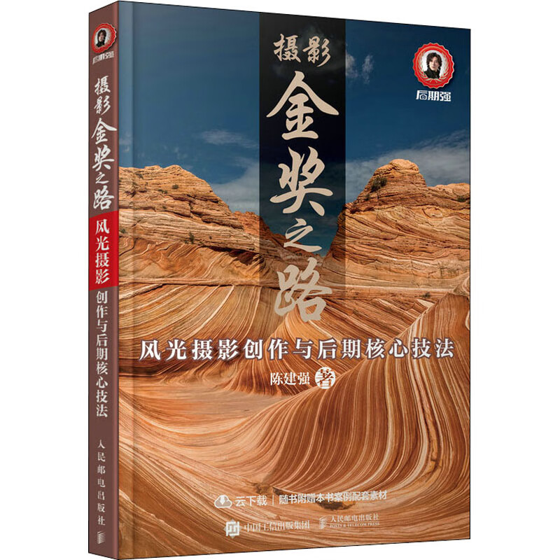 摄影金奖之路 风光摄影创作与后期核心技法