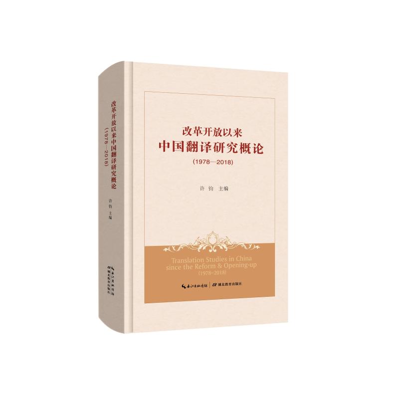 (1978-2018)改革开放以来中国翻译研究概论