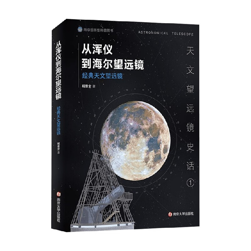 从浑仪到海尔望远镜 经典天文望远镜 程景全 著 科普读物