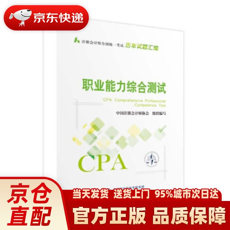 【新华】注册会计师2022试题汇编 职业能力综合测试 可搭东奥CPA 2022年注册会计师全国统一考试辅 中