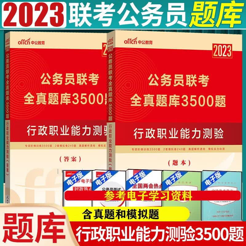 公务员联考行测申论真题】中公2023年公务员考试真题库行政职业能力测验3500专项题库申论30套省考历年真题模拟试题库 行测3500全真题库 广东省山东省河南省四川省江苏省重庆上海北京天津市