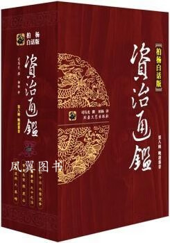 柏杨白话版资治通鉴第八辑：晚唐暮景 司马光 北岳文艺出版社
