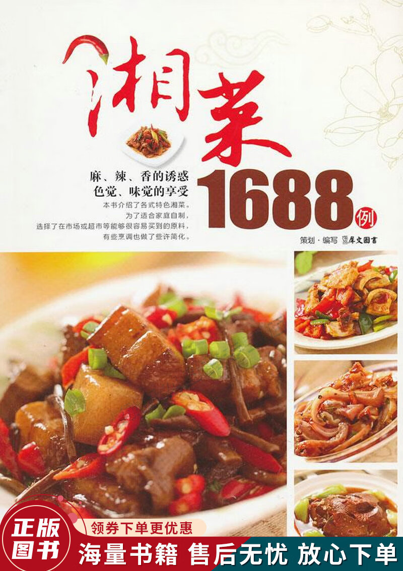 湘菜1688例