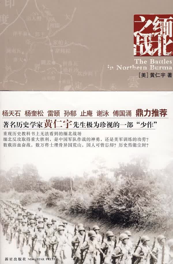 缅北之战 （美）黄仁宇 著【书】