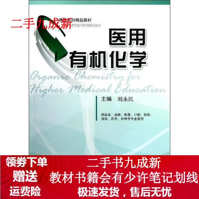 医用有机化学 刘永民 9787548106999 上海第二军医大学出版社