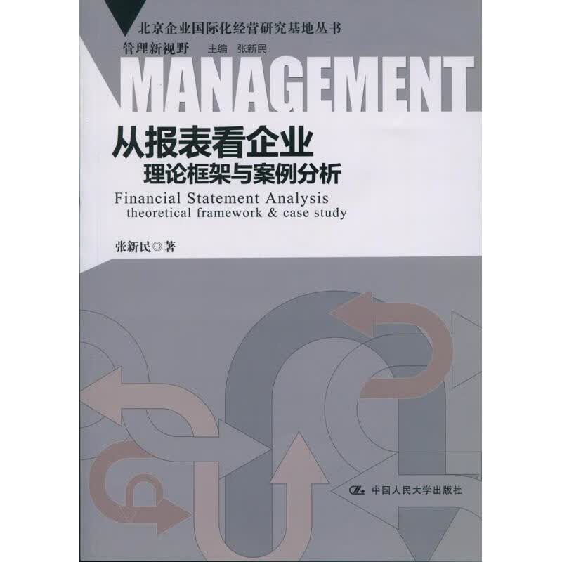 从报表看企业 张新民