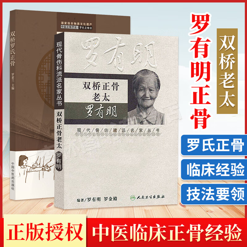 双桥正骨老太罗有明+双桥老太罗有明罗氏正中医正骨疗法罗氏正骨法学术思想特色经验 自学中医骨伤科学治疗手法临床病症案例