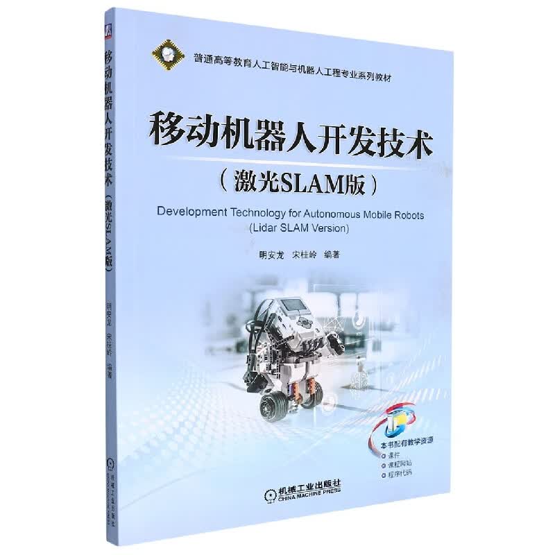 移动机器人开发技术(激光SLAM版)