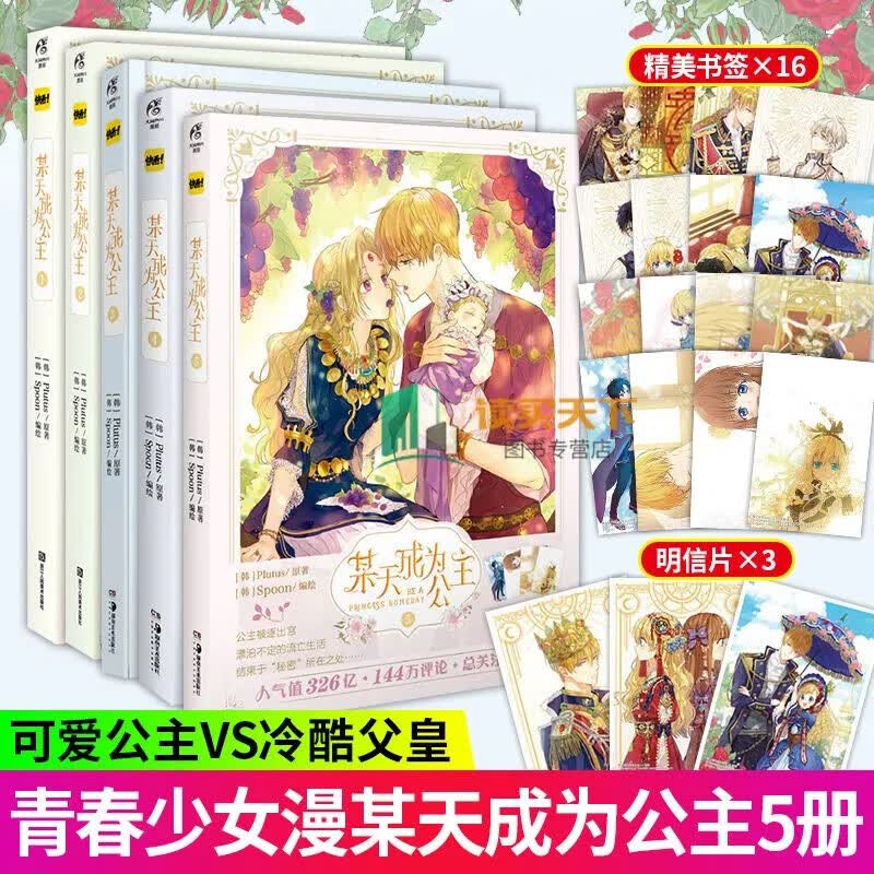 某天成为公主漫画1-2-3-4-5册套装5册Plutus著Spoon编绘快看人气青春少女漫画动漫 某天成为公主12345册