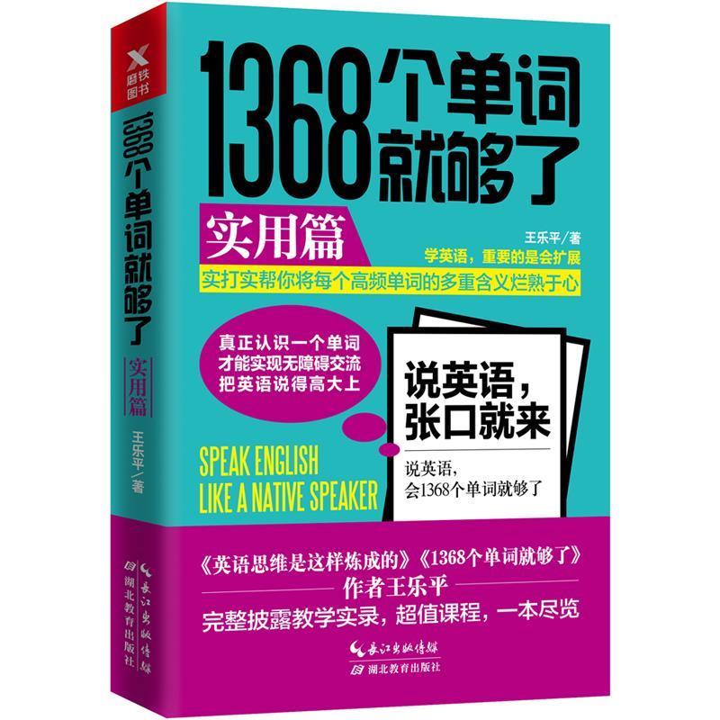 1368个单词就够了：实用篇 王乐平 湖北教育出版社 9787556420452