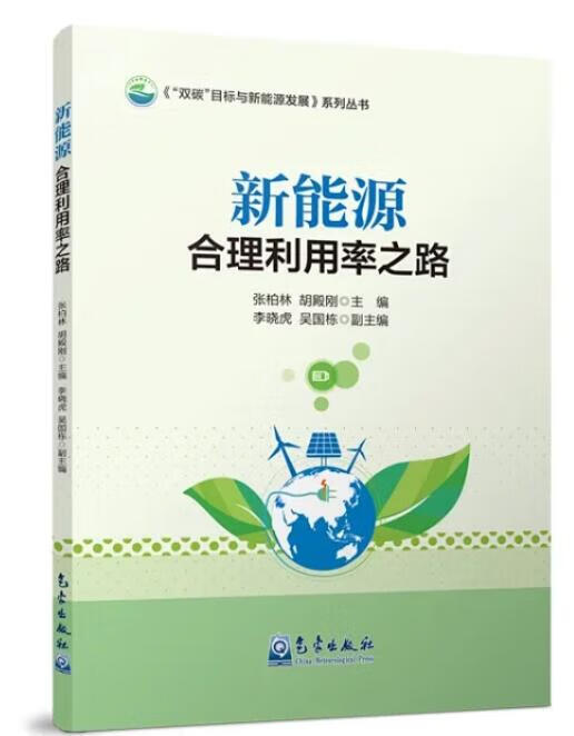 新能源合理利用率之路 作者： 张柏林