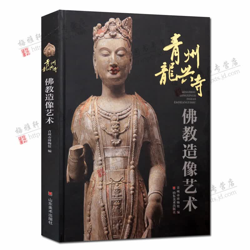 青州龙兴寺佛教造像艺术 宗教雕像泥塑彩塑彩绘 青州市博物馆艺术书籍
