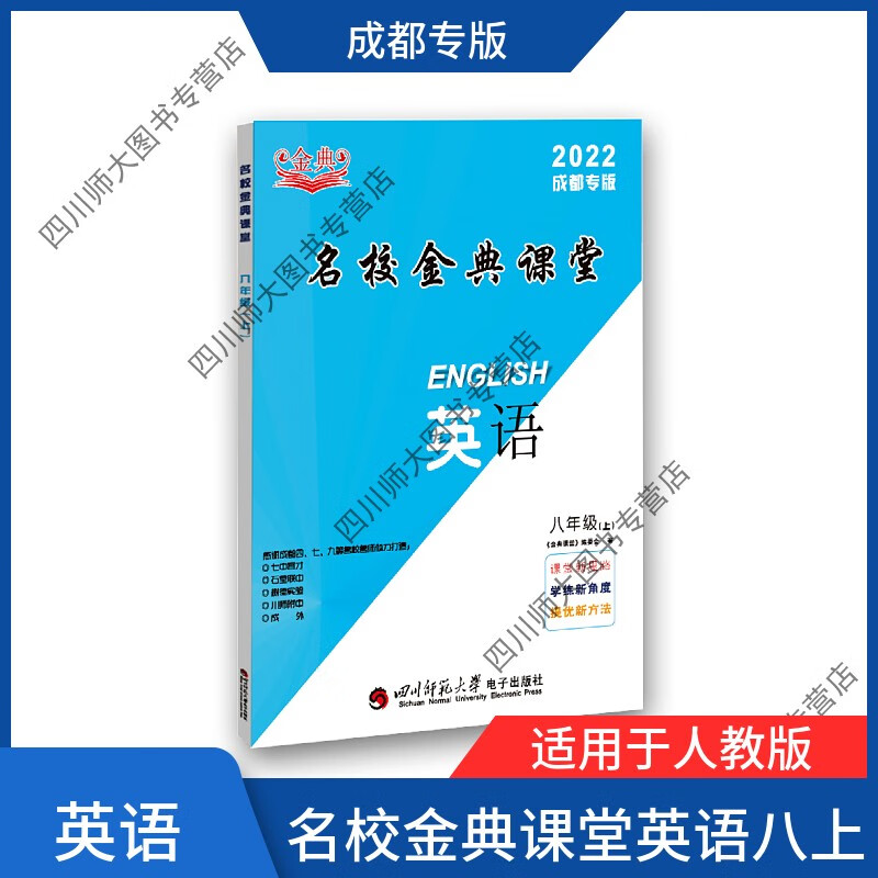 2022秋名校金典课堂英语八年级上册人教版成都专版 英语