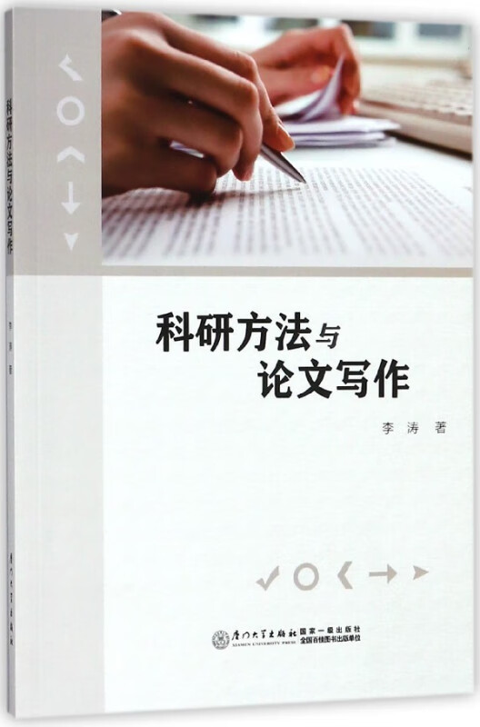 科研方法与论文写作