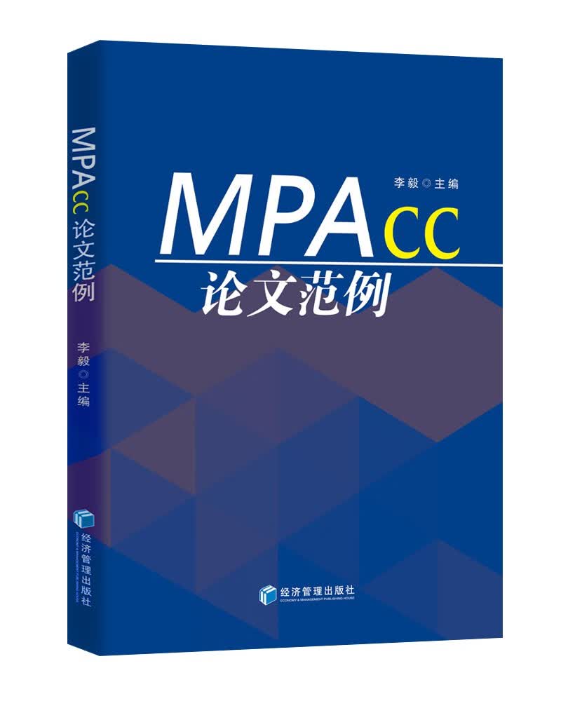 MPAcc论文范例