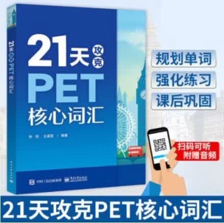 21天攻克PET核心词汇KET考试KET词汇书单词单词记忆方法剑桥五级考试真题英语常用常考词汇辅导图