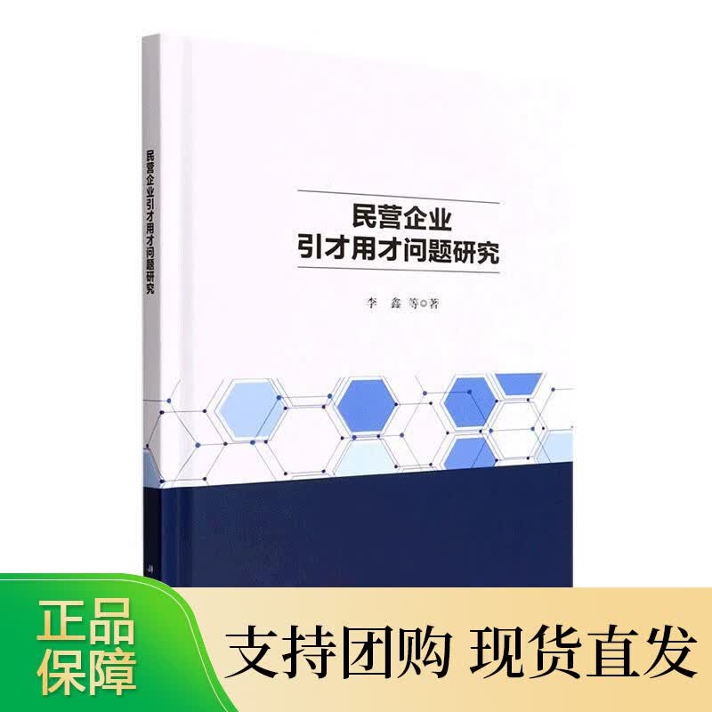 民营企业引才用才问题研究李鑫等 管理