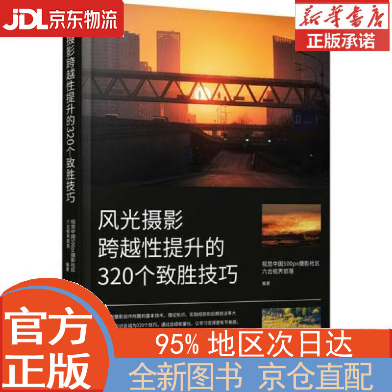 【全新畅销书籍】风光摄影跨越性提升的320个致胜技巧（摄影客出品） 视觉中国500px摄影社区六合视界部落 人民邮电出版社