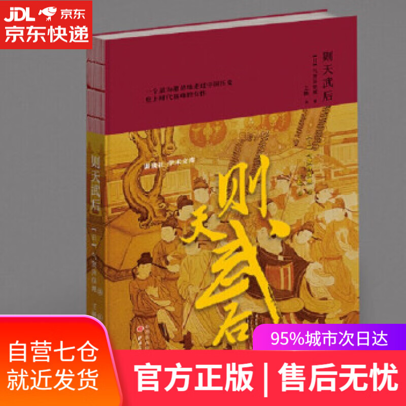则天武后 [日]气贺泽保规著,王艳 译 山西人民出版社