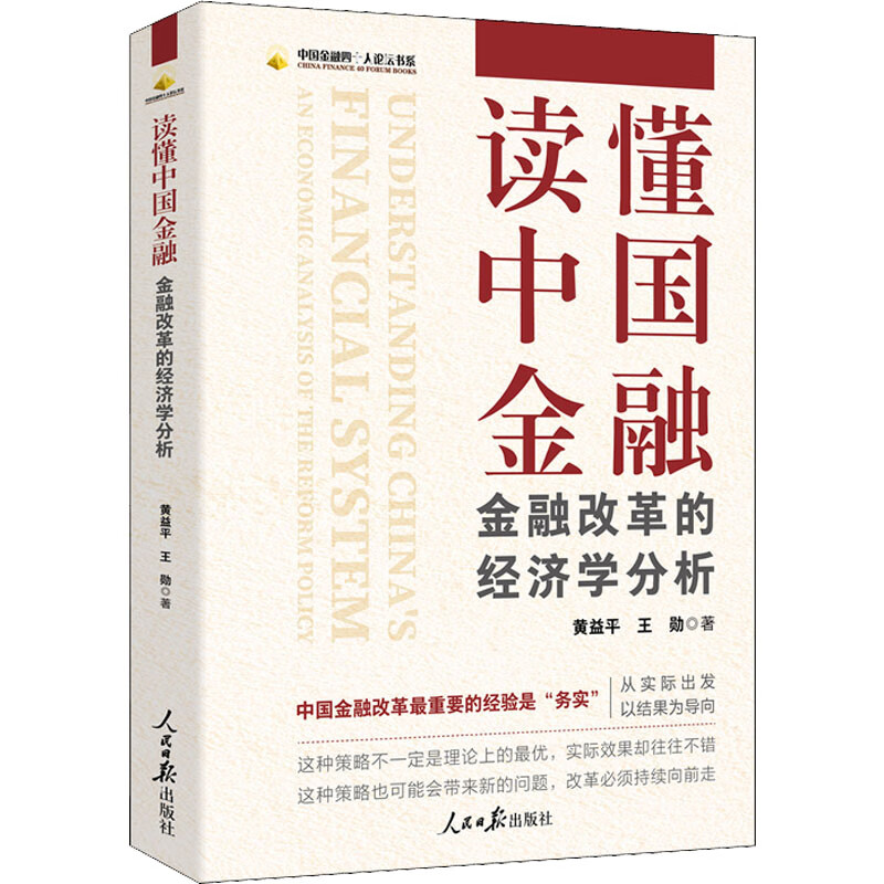 读懂中国金融 金融改革的经济学分析 黄益平,王勋 书籍 图书