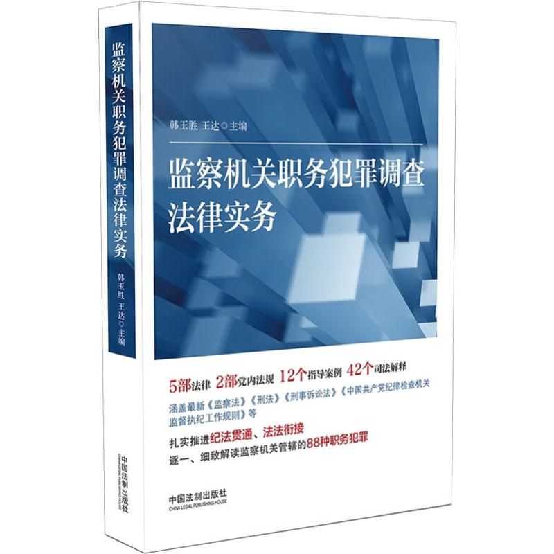 监察机关职务犯罪调查法律实务