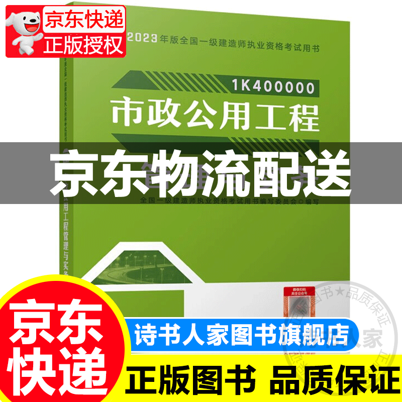 【系列自选】一建教材2023一级建造师2023教材建筑工程管理与实务中国建筑工业出版社 2023教材-市政公用工程管理与实务