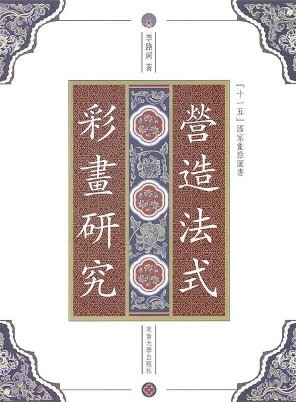 营造法式彩画研究【特惠】