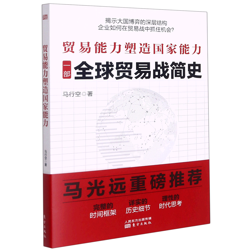 贸易能力塑造国家能力(一部全球贸易战简史)