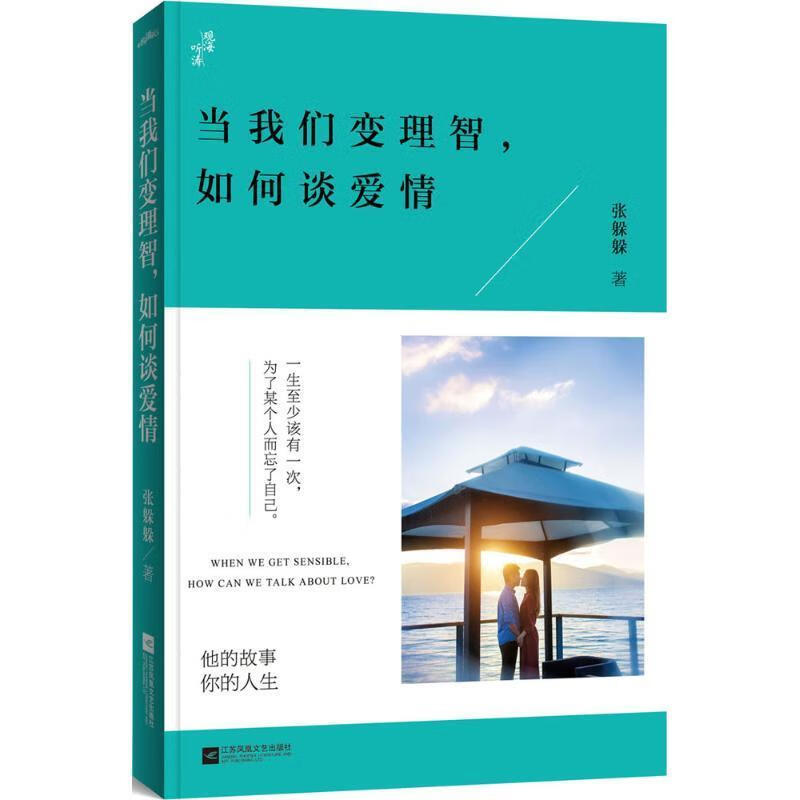 当我们变理智，如何谈爱情 张躲躲 著 江苏文艺出版社 9787539982106