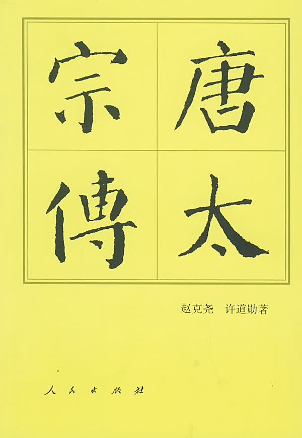 唐太宗传 赵克尧,许道勋 著