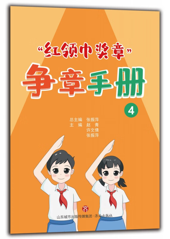 “红领巾奖章”争章手册·4 张振萍，郝福振