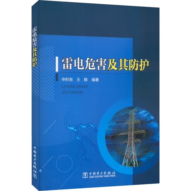 雷电危害及其防护