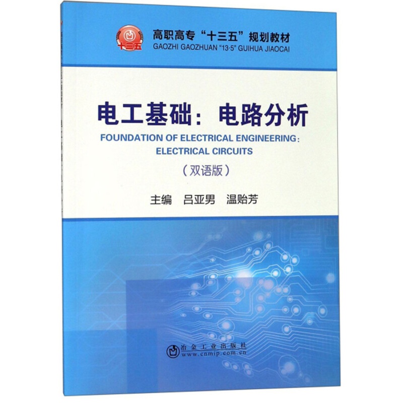 电工基础：电路分析（双语版）