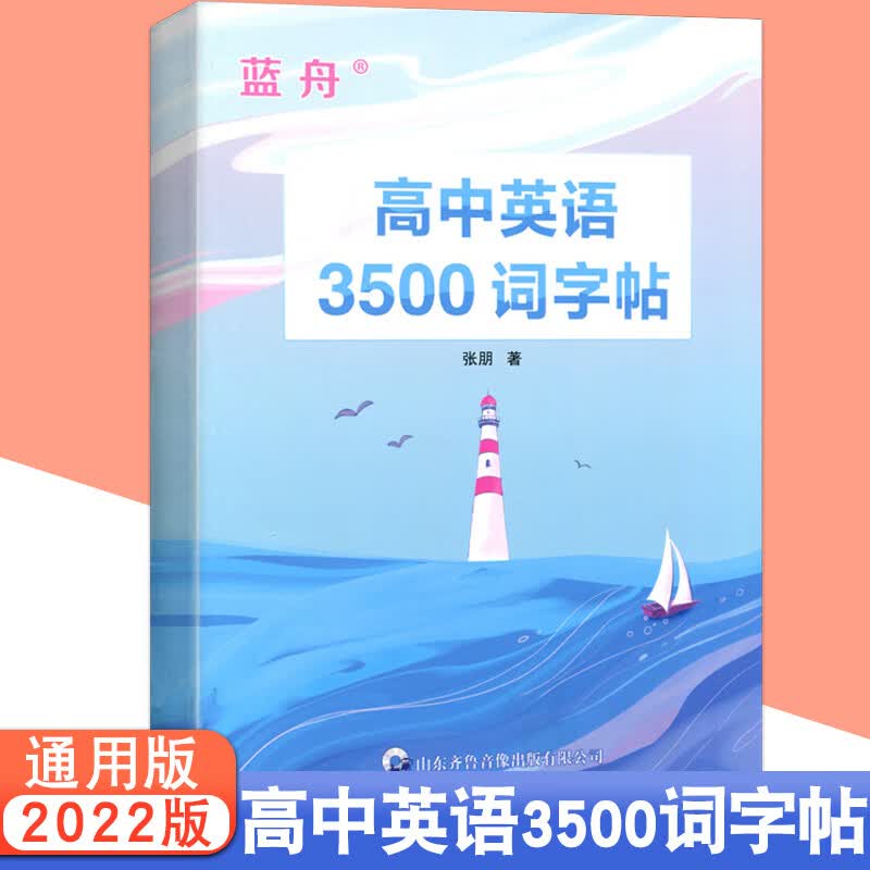 2022版蓝舟新高中英语词汇乱序版英语语法从入门到精通高中英语写作高中英语3500词字帖高中初中大全专四考研 高中英语3500词字帖 高中通用