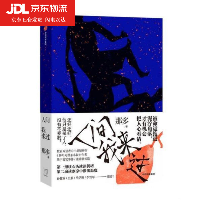人间我来过 那多 9787521733952