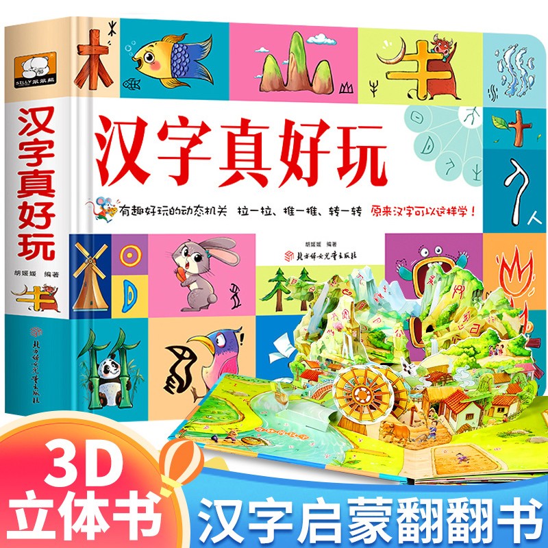 拼音真好玩 3d立体翻翻书幼小衔接一年级拼音拼读训练语言表达启蒙早教书儿童绘本0-3-6-9岁宝宝识字 【抖音热卖】汉字真好玩立体翻翻书