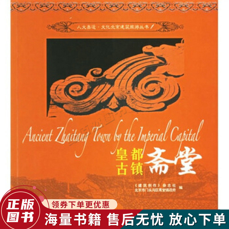 皇都古镇斋堂