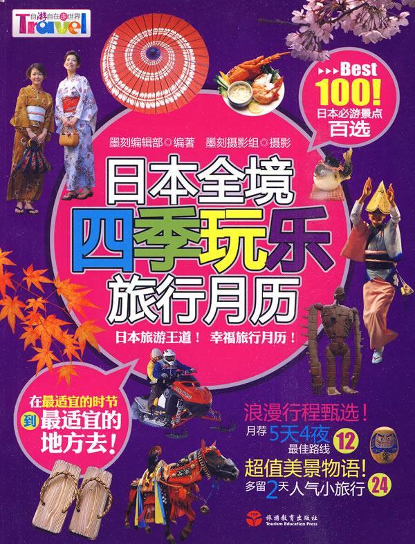 日本全境四季玩乐旅行月历【好书，下单速发】