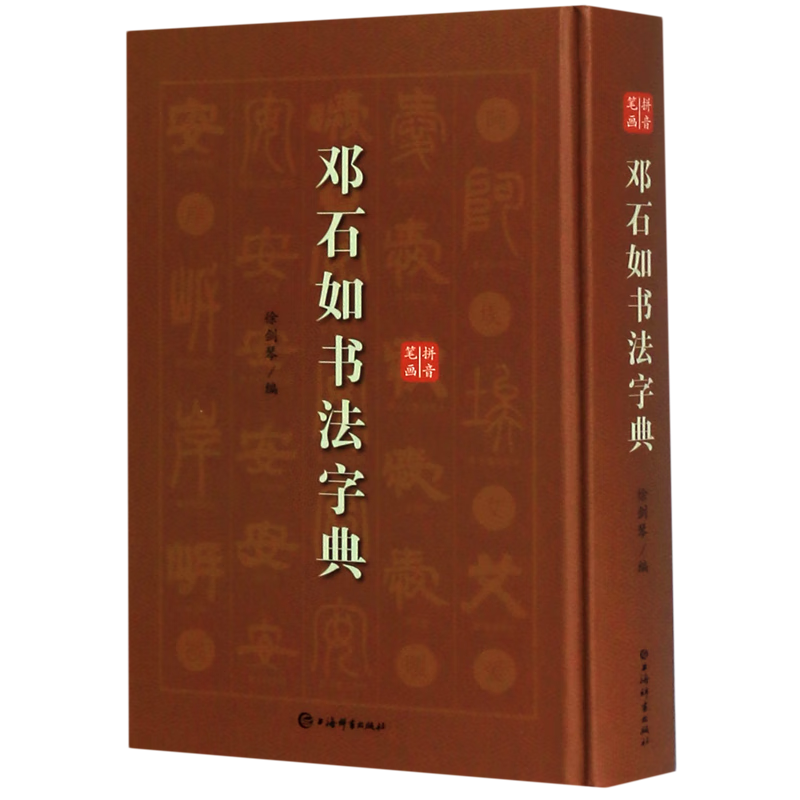 邓石如书法字典(精)