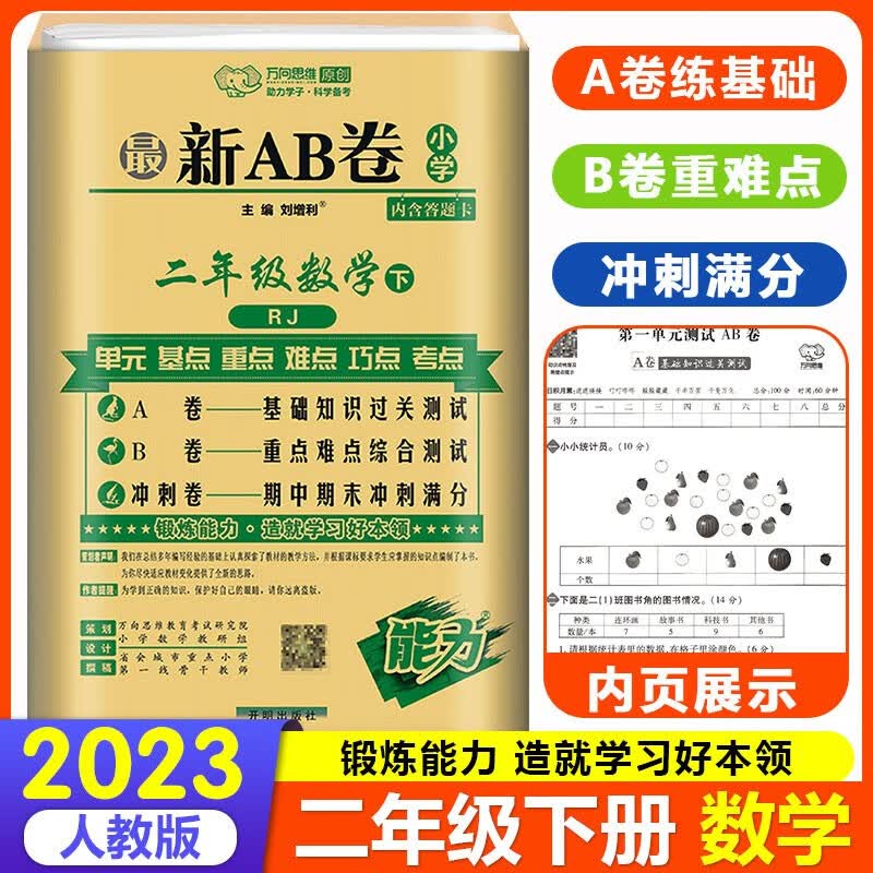 2024新AB卷二年级下册语数人教版测试卷小学二2年级上册下册同步训练试卷最新ab卷单元测试期中期末冲刺100分 二年级下册 数学